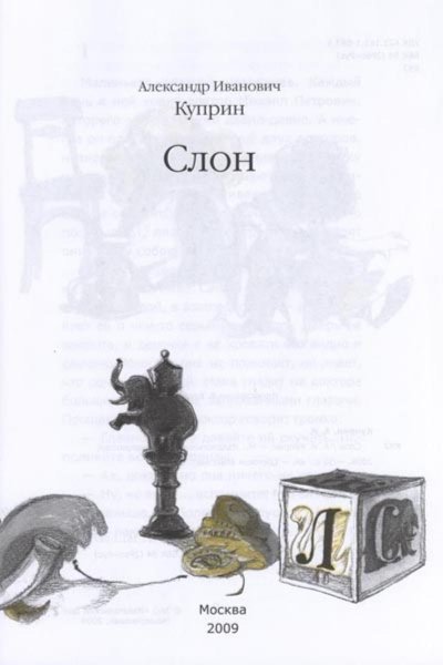 Книга: "Слон" - Александр Куприн. Купить книгу, читать рецензии | ISBN ...